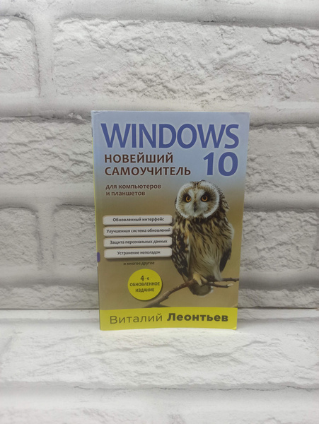 Windows 10. Новейший самоучитель для компьютеров и планшетов ...
