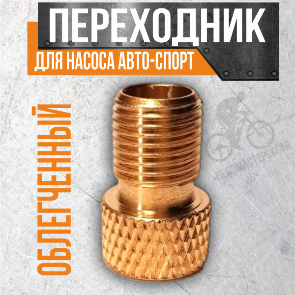 Переходник для насоса спорт-авто (ниппель PRESTA - насос АВТО ...