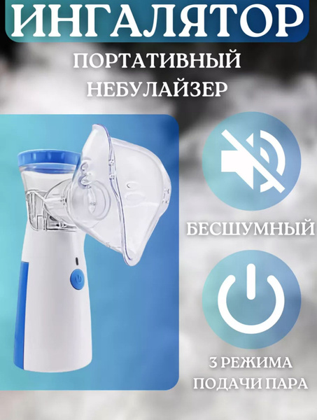 Ультразвуковой ингалятор / Ингалятор / Ингалятор компактный / Ингалятор ...