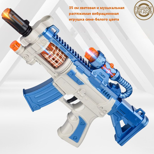 Световая фантазия: Электрическая детская игрушечная винтовка с ...