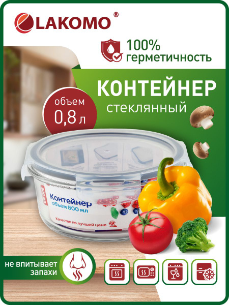 Контейнер пищевой Lakomo, 120, объем 800 мл - купить по выгодной цене в ...