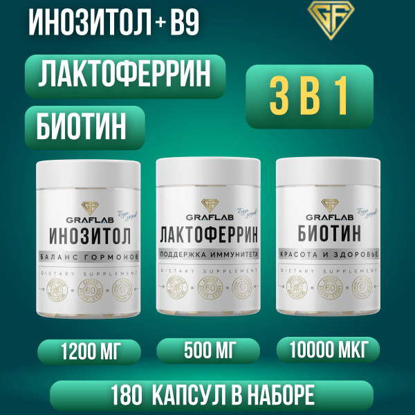 GraFLab, Инозитол с В9 + Биотин + Лактоферрин, 3 шт по 60 капсул купить на OZON по низкой цене ...
