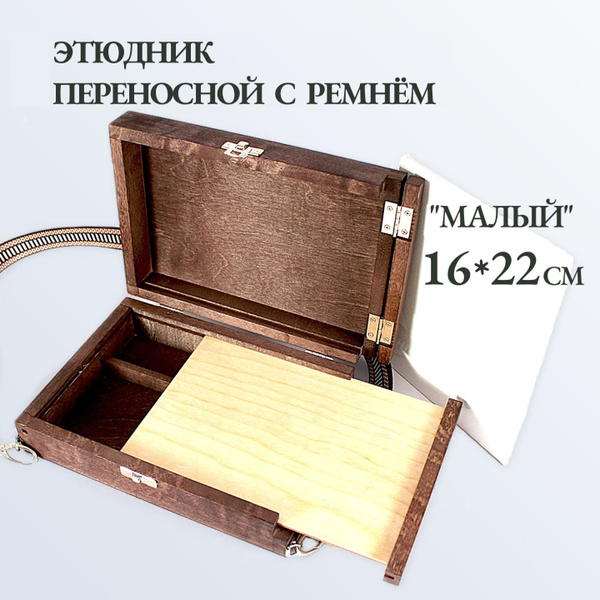 Этюдник ручной Альбатрос, для пленэра, 16смx22см, фанера - купить с ...
