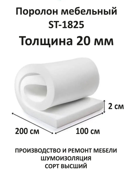 Поролон мебельный листовой 1х2 метра, 20мм - купить с доставкой по ...