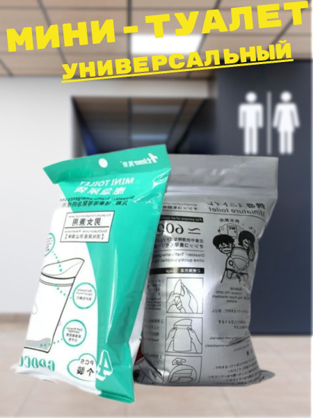 Мини туалет автомобильный одноразовый - купить по выгодным ценам в ...