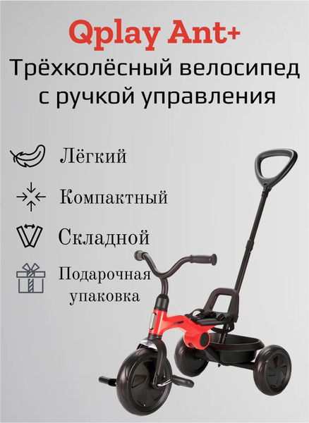Велосипед трёхколёсный Qplay Ant Plus красный - купить с доставкой по ...