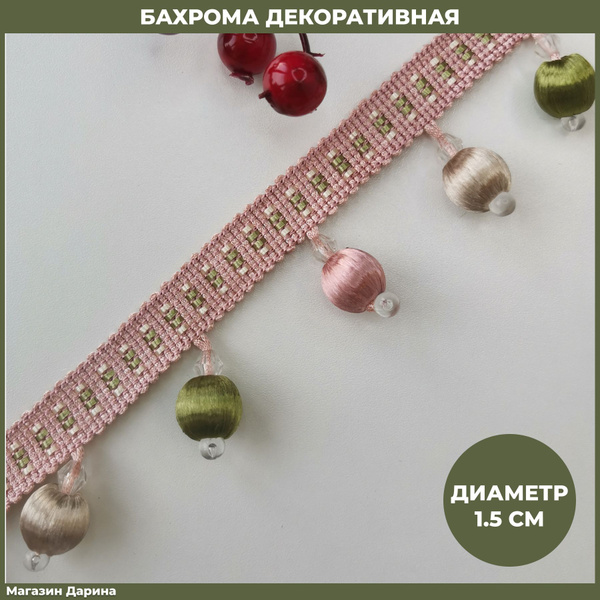 Бахрома декоративная на отрез 1 м и 3 м, покрывал/тесьма с шариками для ...