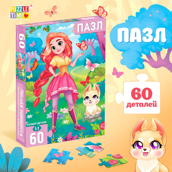 Пазлы для детей, 60 элементов, "Лесная принцесса", Puzzle Time, детские ...