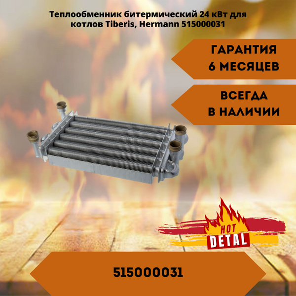 Теплообменник битермический 24 кВт для котлов Tiberis, Hermann ...