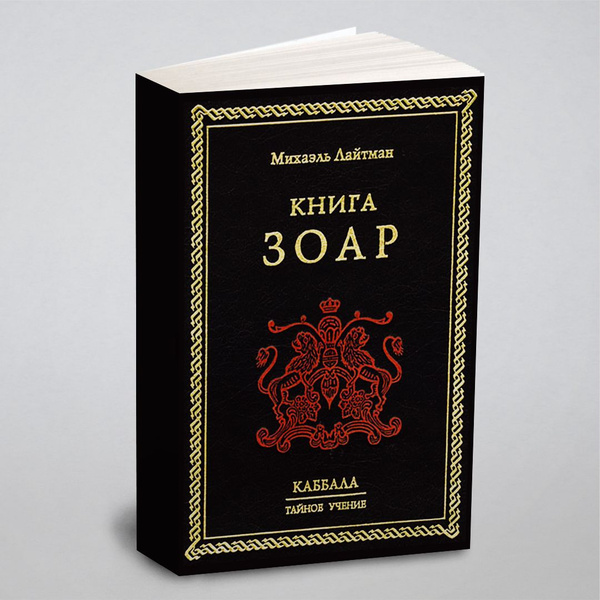 Книга Зоар | Лайтман М. купить на OZON по низкой цене (232878177)