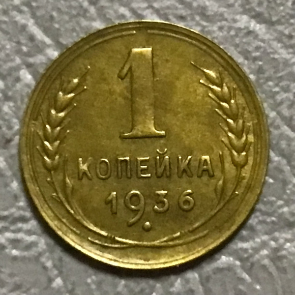 Монета СССР 1 копейка 1936 год Арт А/9--19 купить на OZON по низкой цене (1526672501)