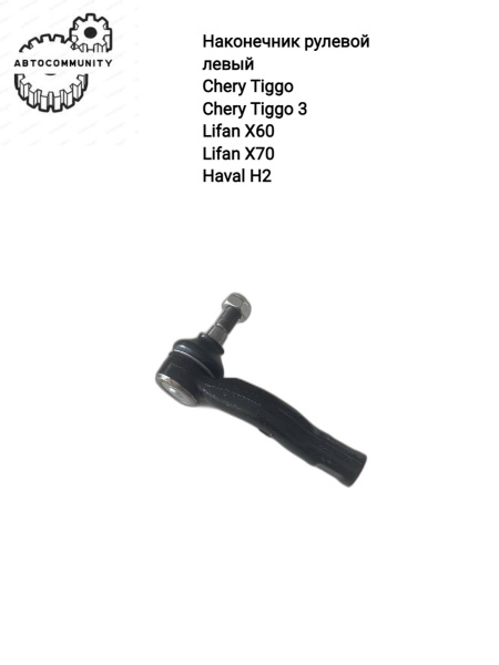 Наконечник рулевой левый Lifan X60 / X70 Chery Tiggo / Chery Tiggo 3 ...