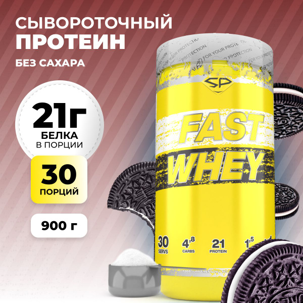 STEELPOWER Сывороточный протеин FAST WHEY, 900 гр, Орео купить на OZON ...