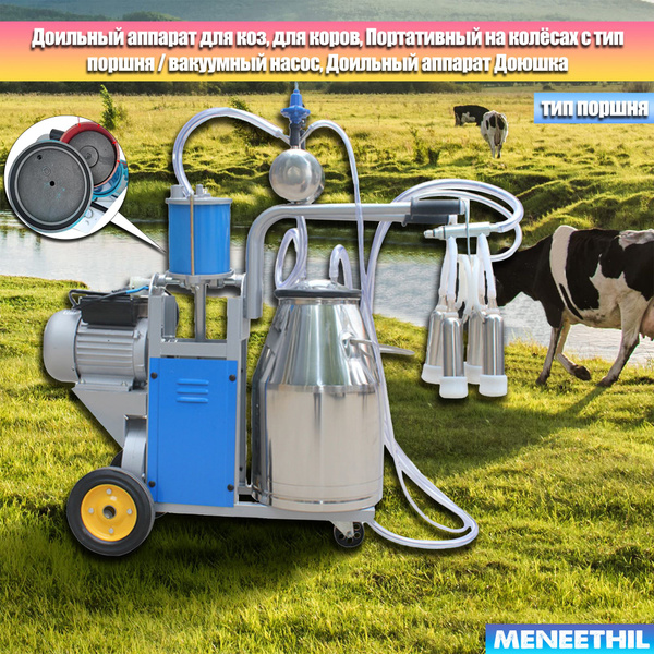 Доильный аппарат для коз, для коров, Портативный на колёсах с тип ...