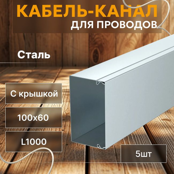 Кабель-канал для проводов оцинкованная сталь 0,8мм 100х60 с крышкой OBO ...