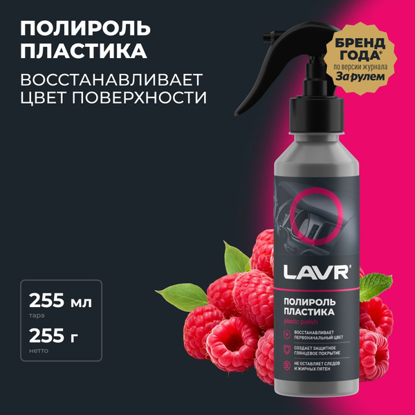 Полироль автомобильный LAVR plastic polish._черный_ - купить по низким ...