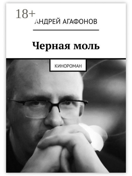Черная моль - купить с доставкой по выгодным ценам в интернет-магазине ...