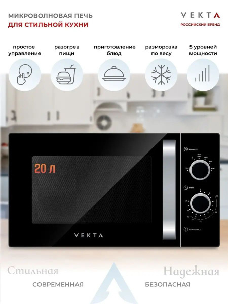 Микроволновая печь VEKTA so125767 - купить по низким ценам в интернет ...