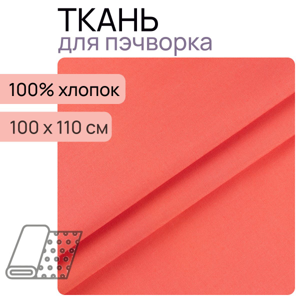 Ткань для пэчворк 16-1548 из коллекции "Краски Жизни" 100% хлопок ...