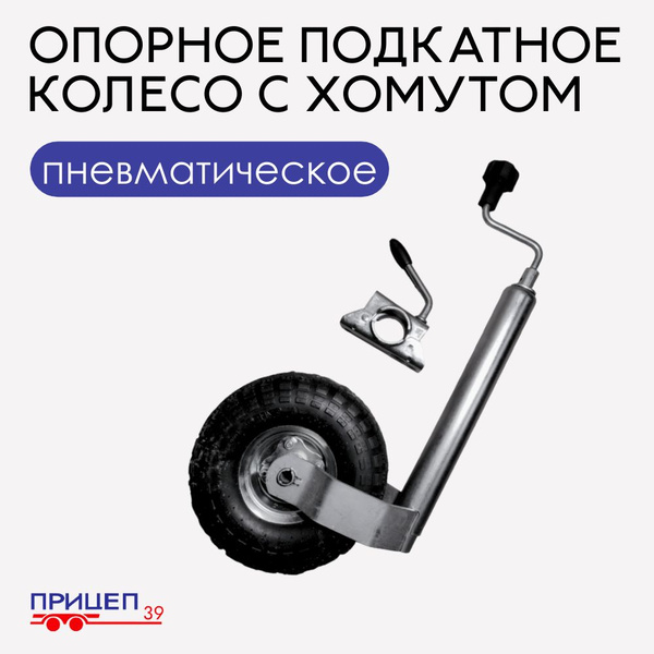 Опорное подкатное колесо для легкового ( лодочного , бортового ...