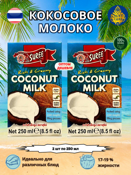 Кокосовое молоко натуральное SUREE, 250мл.*2уп. - купить с доставкой по ...