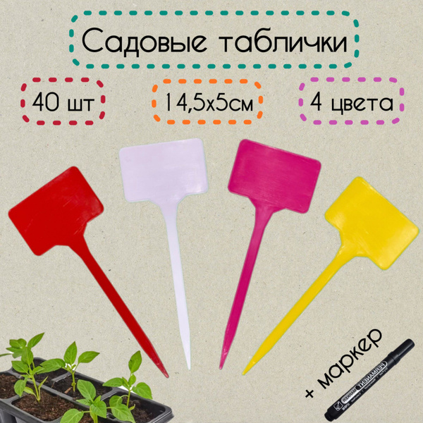 Таблички садовые для рассады и растений купить на OZON по низкой цене ...