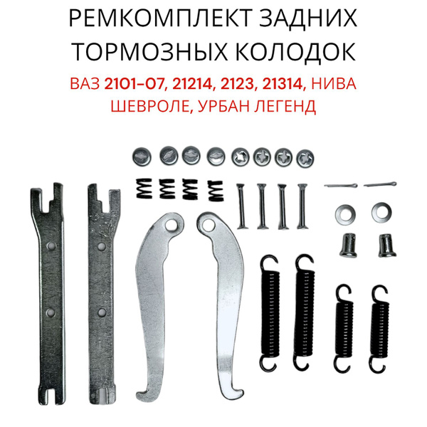 Ремкомплект задних тормозных колодок ВАЗ 2101-07, 21214, 2123, 21314 ...