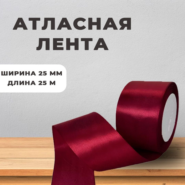 Лента атласная 2 5см х 25м для декора и творчества шитья упаковки и