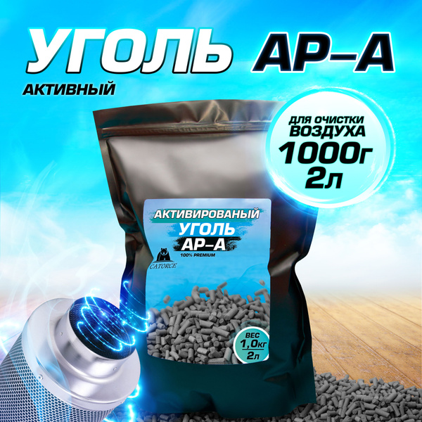 Уголь активированный, гранулированный AP-А 1кг для угольных фильтров и ...
