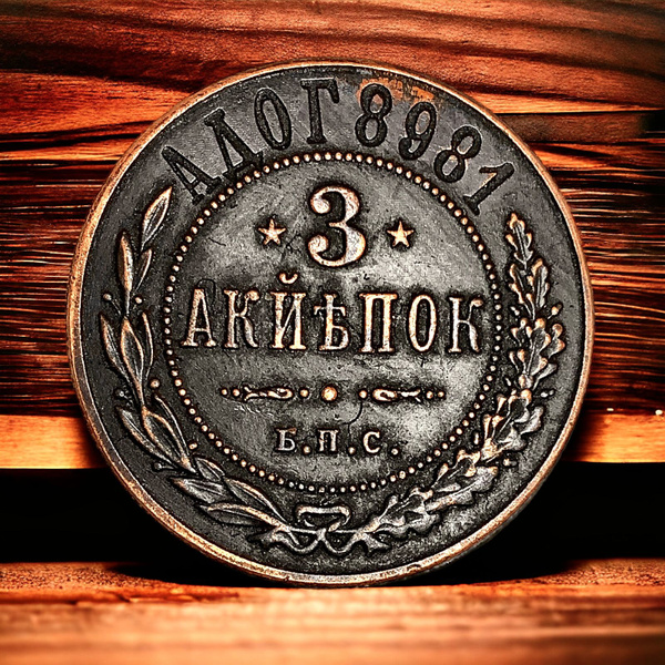 Монета Российской Империи 3 копейки 1898 года, СПБ. Николай II. Брак. Зеркальная - купить в ...