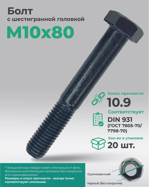 Болт M10 x , головка: Шестигранная, 20 шт - купить по выгодной цене в интернет-магазине OZON ...