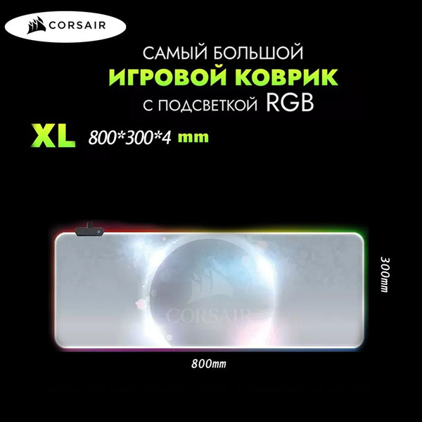 Corsair Коврик для мыши Светящийся RGB, XL, серебристый - купить с ...