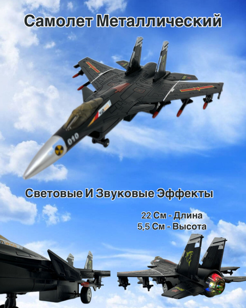 Характеристики Самолет детский Истребитель. Металлический. Военный ...
