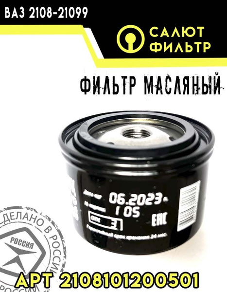 Фильтр масляный САЛЮТ-ФИЛЬТР 2108 фильтр - купить по выгодным ценам в ...
