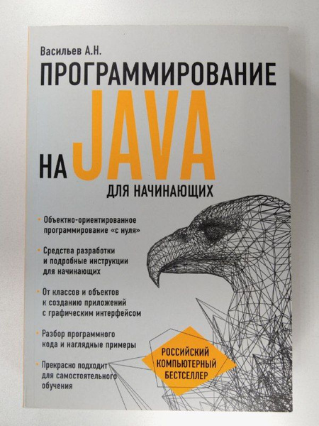 Программирование на Java для начинающих | Васильев Алексей Николаевич ...