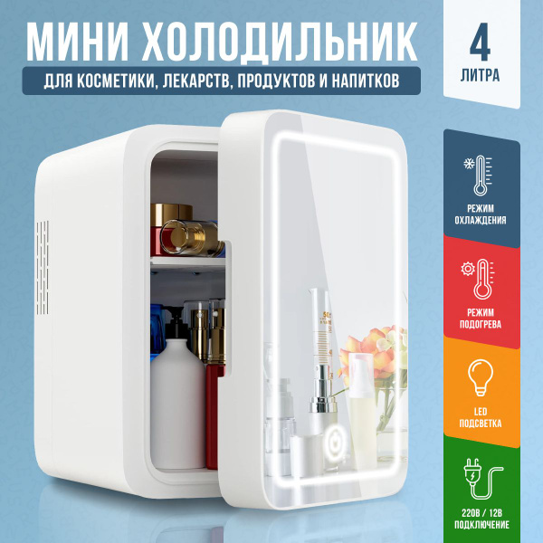 Мини холодильник для косметики и лекарств 4 литра - купить с доставкой ...