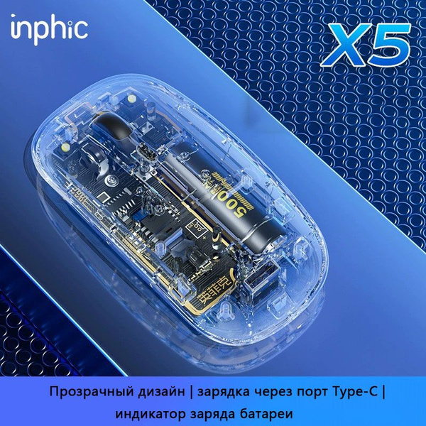 Мышь беспроводная INPHIC x5 x5, прозрачный - купить по выгодной цене в ...