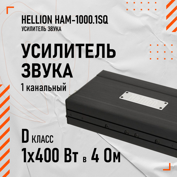 HELLION HAM-1000.1SQ усилитель - купить с доставкой по выгодным ценам в ...