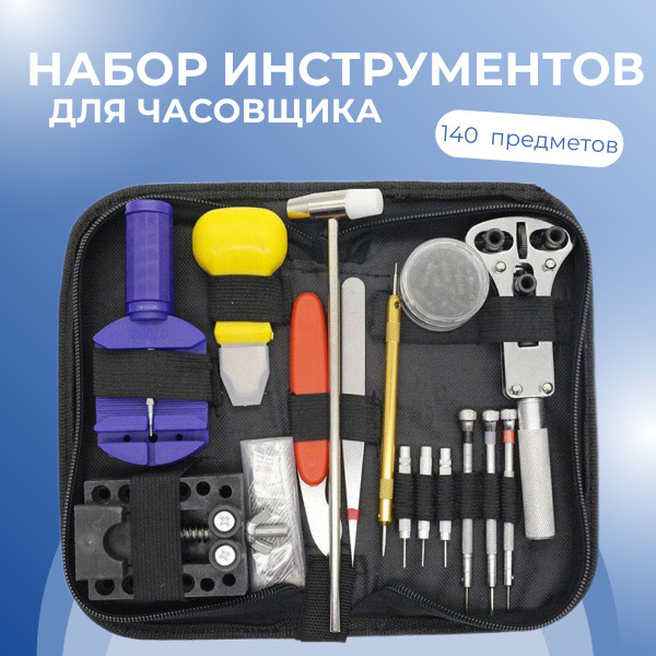 Набор инструментов для часовщика 140 в 1 - купить с доставкой по ...