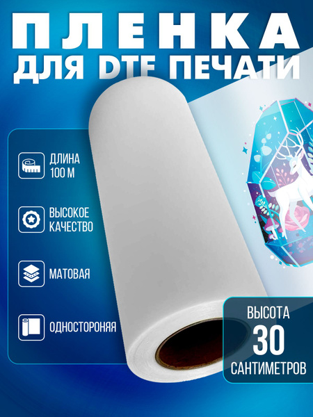 Пленка ДТФ DTF для печати 30 см - купить с доставкой по выгодным ценам в интернет-магазине OZON ...