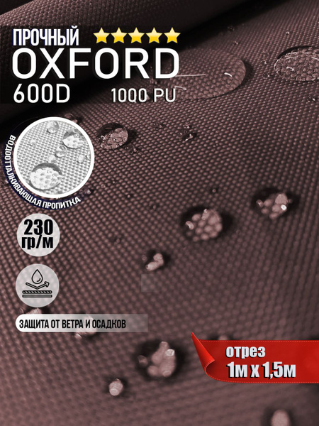 Ткань водоотталкивающая Oxford 600D PU 1000 230 гр/м, Оксфорд уличная тентовая (отрез 1 х 1,5м ...