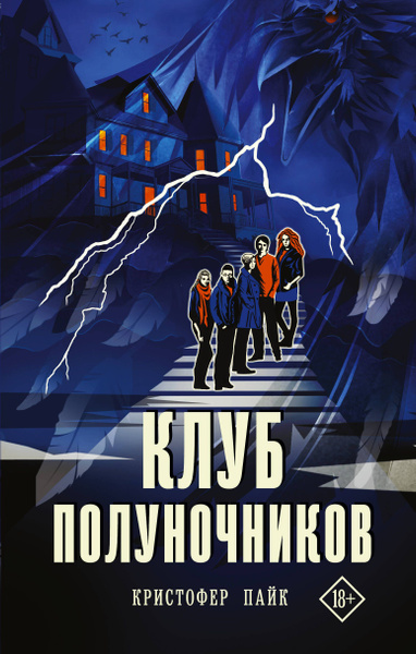 Клуб полуночников. - купить с доставкой по выгодным ценам в интернет ...