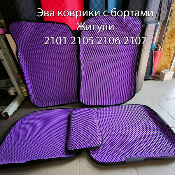 Eva коврики Ваз 2101 2105 2106 2107 с бортами 3d формовка купить на OZON по низкой цене (1539645751)