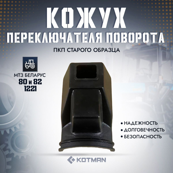 Кожух переключателя поворота трактора МТЗ Беларус ПКП старого образца ...