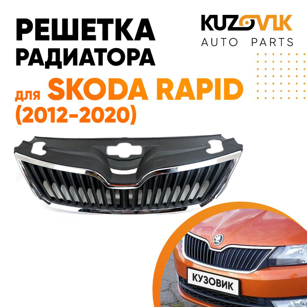 Решетка радиатора для Шкода Рапид Skoda Rapid (2012-2020) с ...
