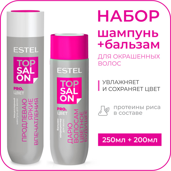 ESTEL PROFESSIONAL Косметический набор TOP SALON PRO.ЦВЕТ шампунь и бальзам для окрашенных волос ...