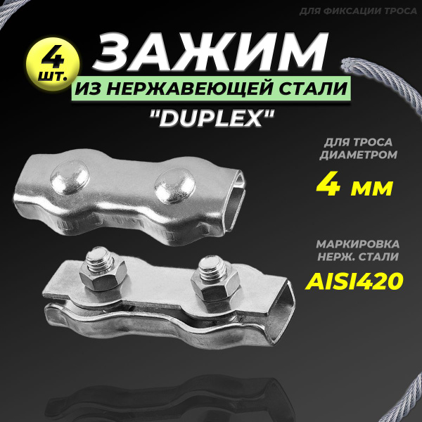 Зажим для троса 4мм Duplex из нержавеющей стали- 4 шт. / крепление для ...