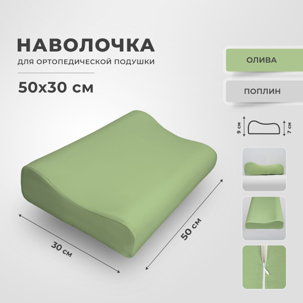 Наволочка на ортопедическую подушку 50х30, хлопок купить на OZON по ...
