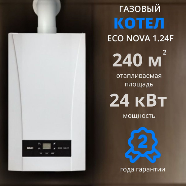 BAXI ECO Nova 1.24F (24 кВт), настенный, газовый, котел одноконтурный, закрытая камера сгорания ...