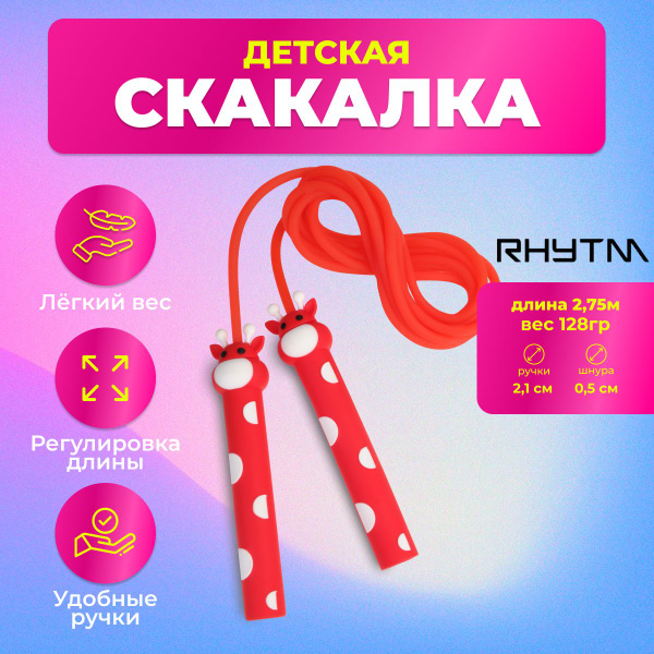 Скакалка детская для фитнеса, гимнастики, тренировок, игр. С ...